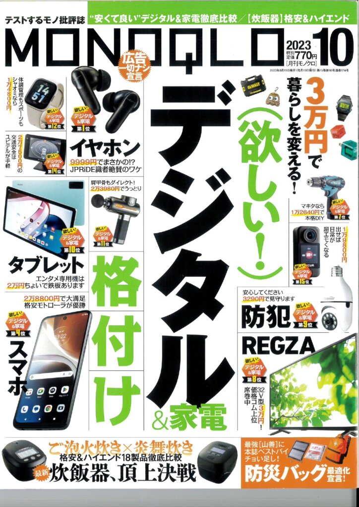 【雑誌掲載】7インチポータブルナビ（OT-N704AK）がMONOQLO 2023年10月号で紹介されました。 - ROOMMATE